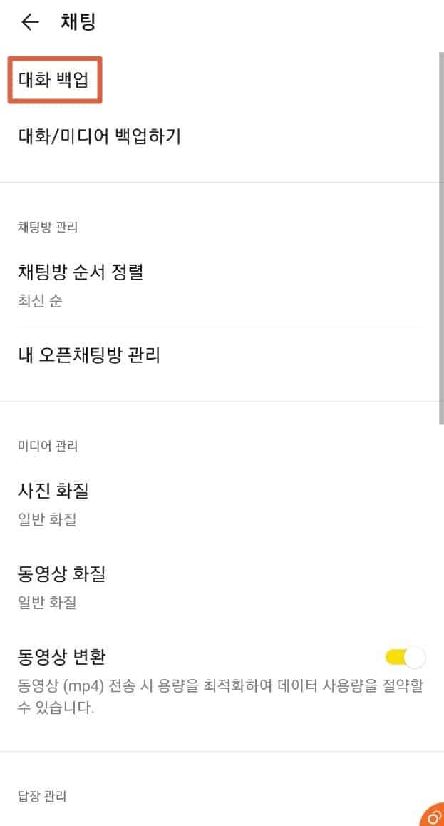 카카오톡 백업 방법 및 대화 복원 방법 총정리