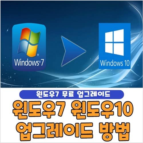윈도우7 윈도우10 업그레이드 방법